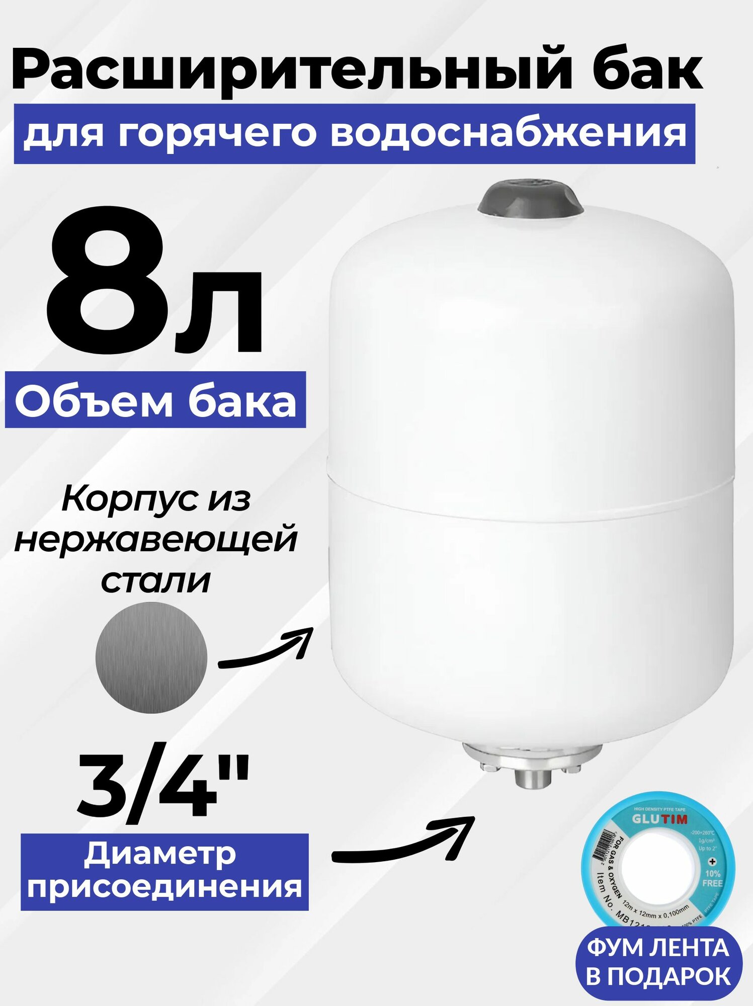 Расширительный бак (Гидроаккумулятор) 8л. для ГВС и ХВС