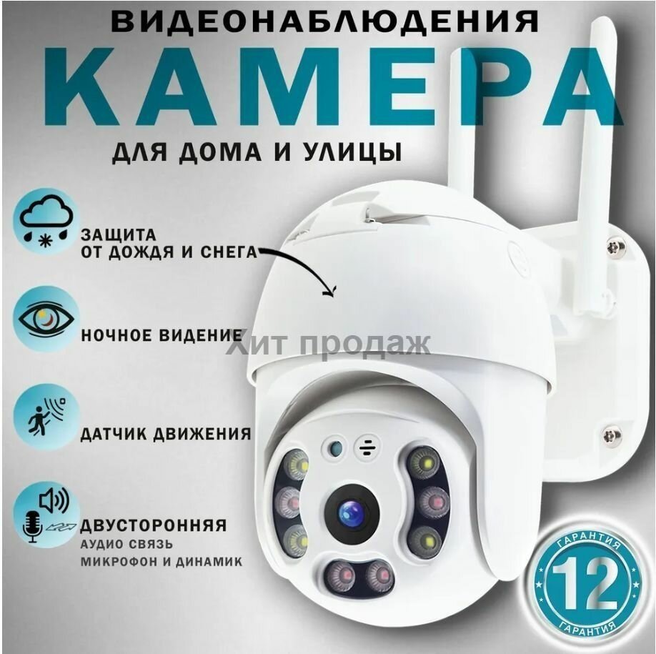 Камера видеонаблюдения wifi уличная для дома и дачи/ беспроводная поворотная iP для квартиры, гаража, двора купольная с ночным видением Wi-Fi инфракрасная наружная через телефон онлайн вай фай 8 МП MP