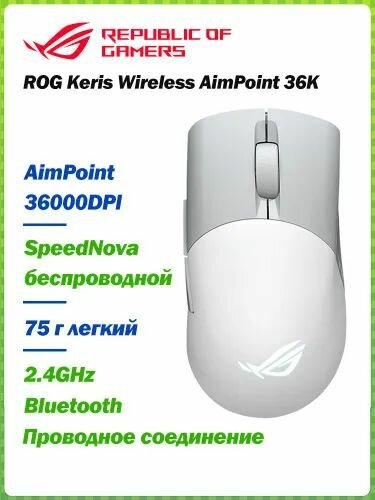 Игровая мышь беспроводная ROG Keris Wireless AimPoint36K, белый