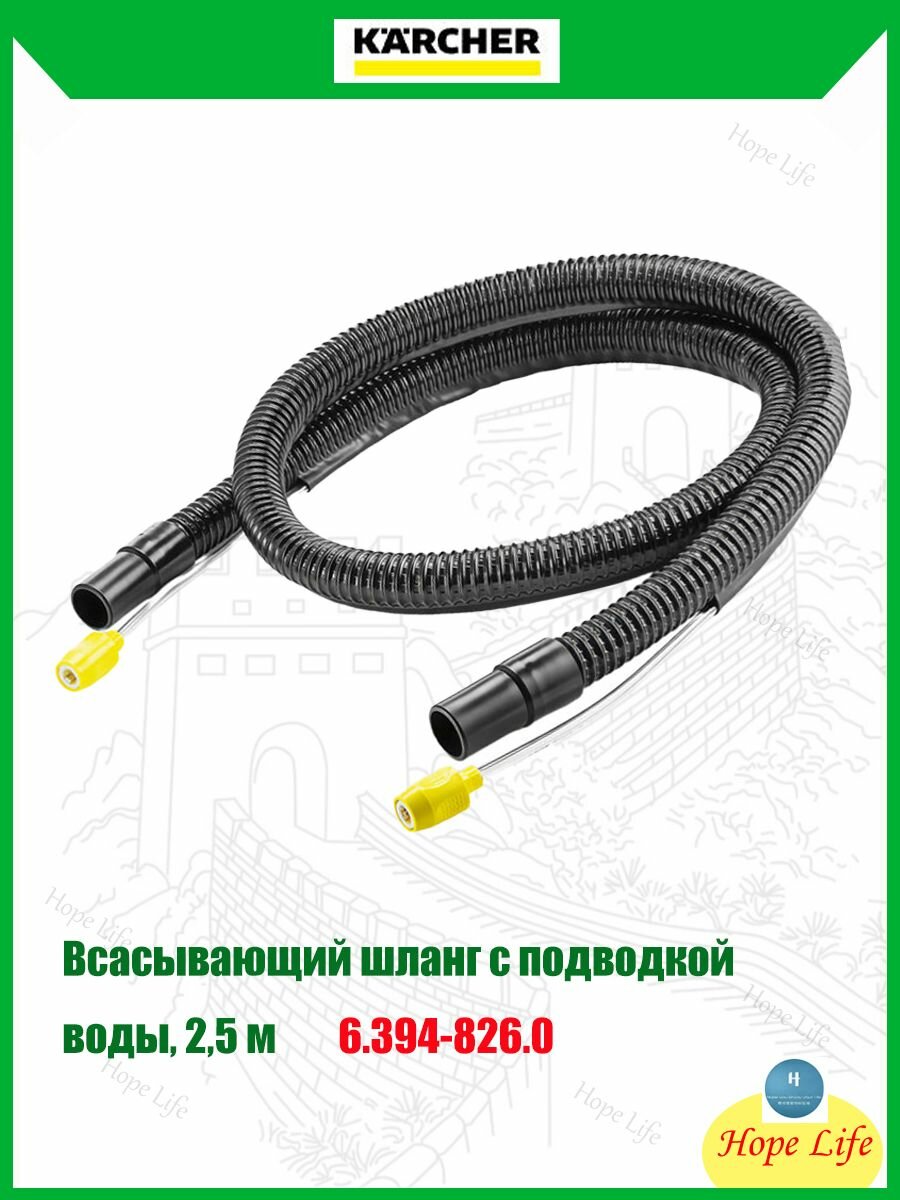Всасывающий шланг с подводкой воды, 2,5 м, для Karcher Puzzi 8/1, puzzi 10/1