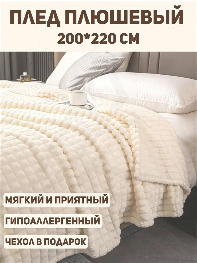Плед 200х220, Покрывало на кровать, Молочный, Велсофт, Пушистый мягкий плед на диван, кресло, Накидка