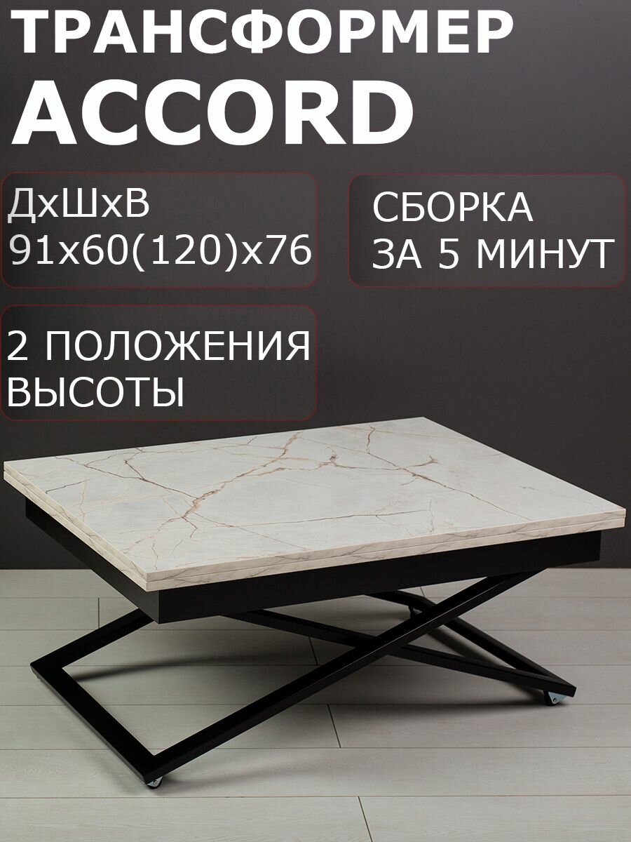 Стол трансформер журнальный Левмар Accord D95/S53 60 х 91 х 40 см белый мрамор