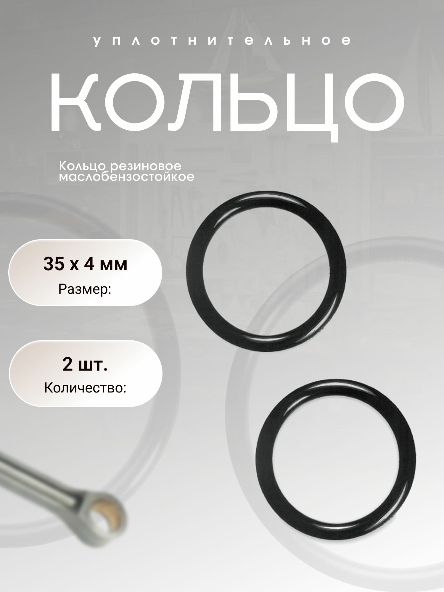 Кольцо уплотнительное резиновое 35-43-4 (35 х 4 мм) , 2 шт.