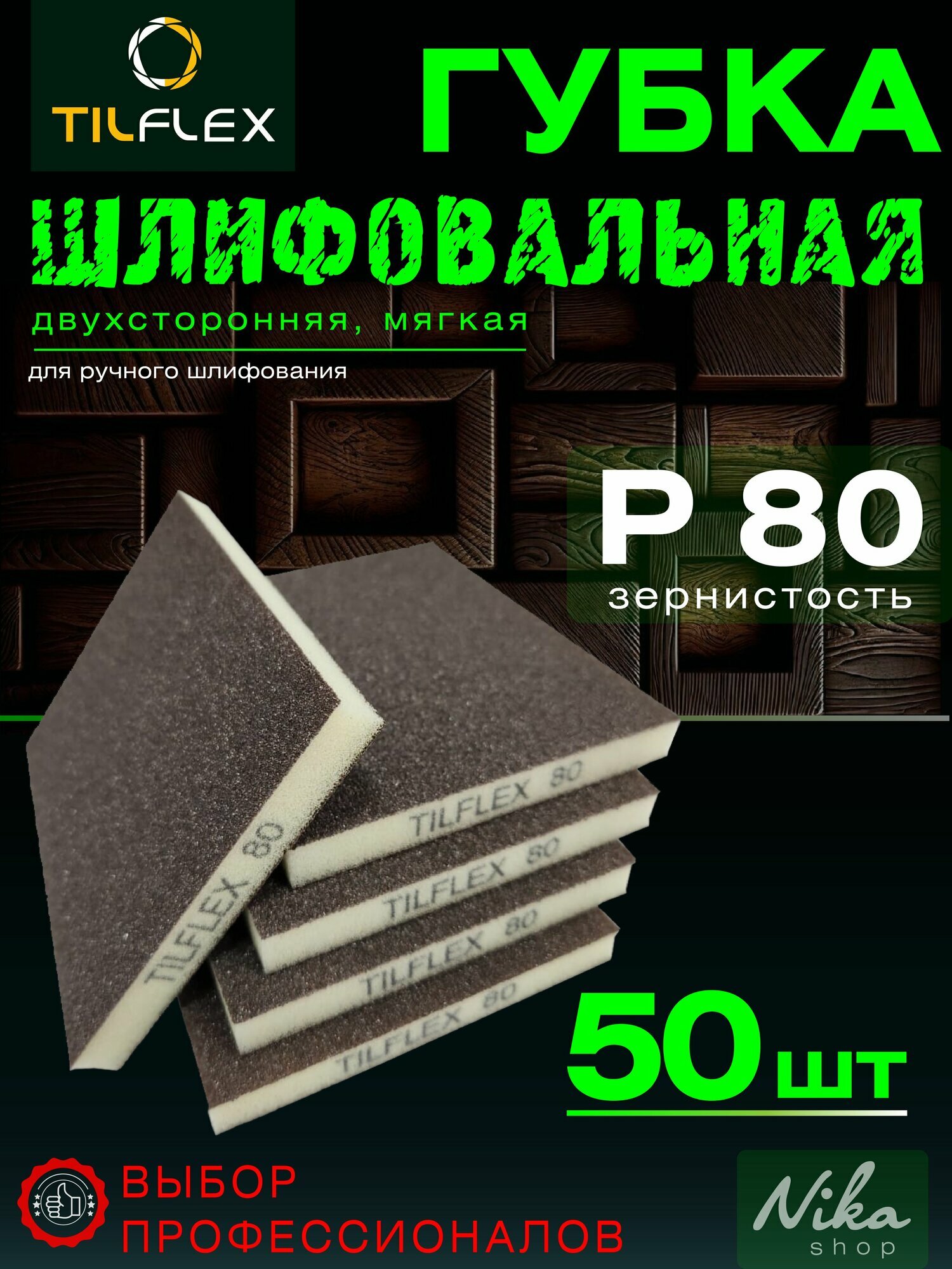 Шлифовальная губка 2-х сторонняя, мягкая. Tilflex, Р-80 (50 штук).