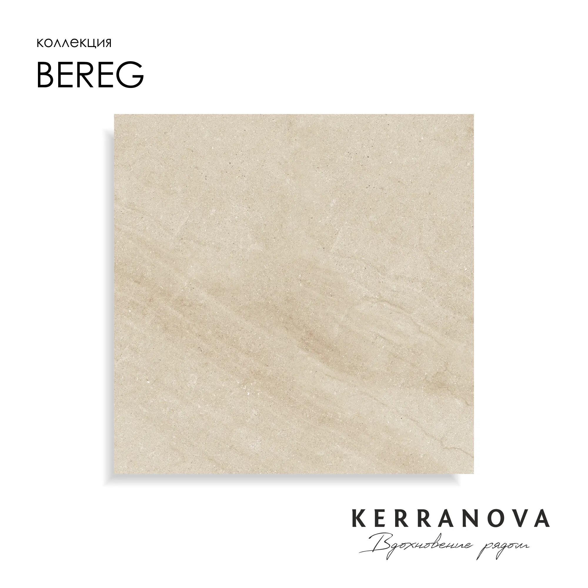 Керамогранит Kerranova K-2402/MR/600x600x9/S1 Bereg Бежевый MR 60x60 10мм матовый ( цена за 1 плитку -0,36 м2)