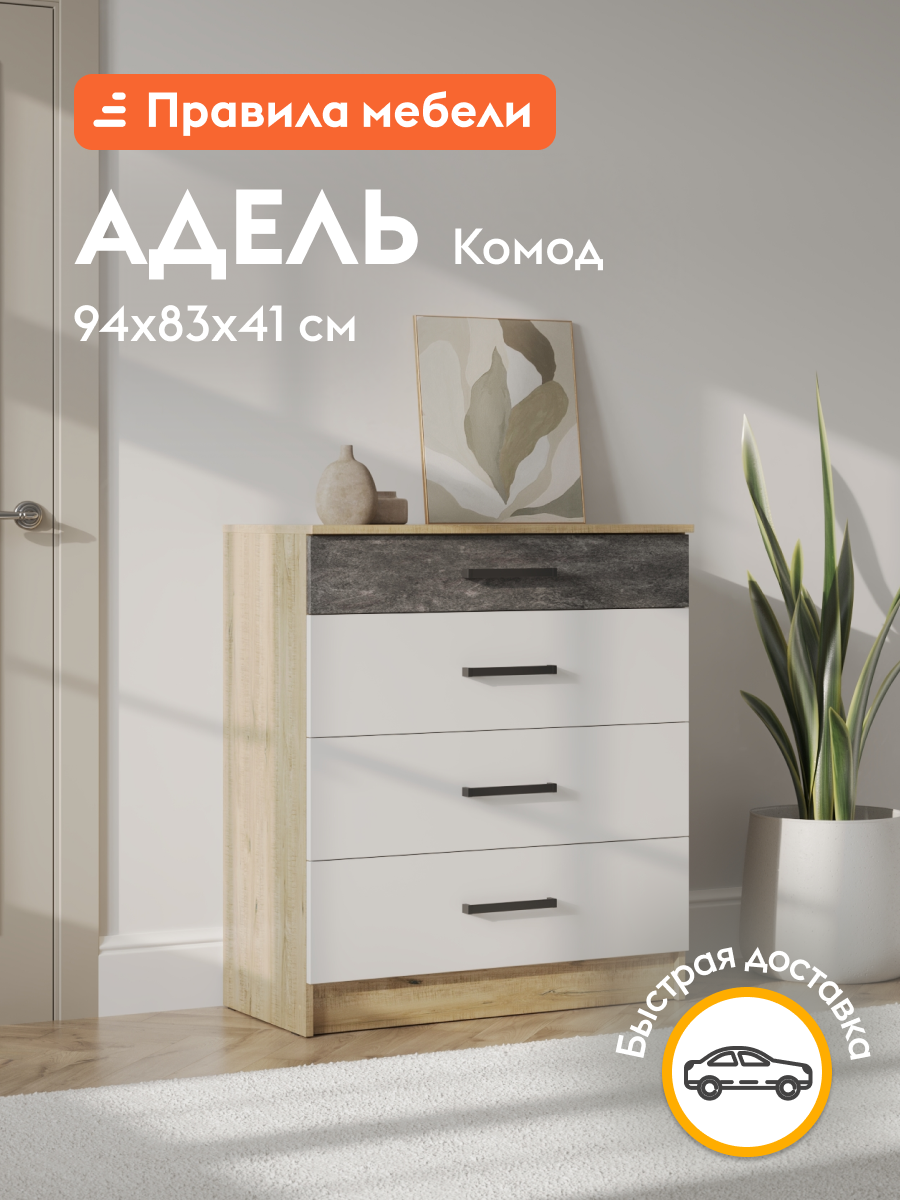 Комод для одежды и хранения вещей Адель с ящиками, 82.6х40.8х93.7 см, Дуб Вотан / Белый гладкий