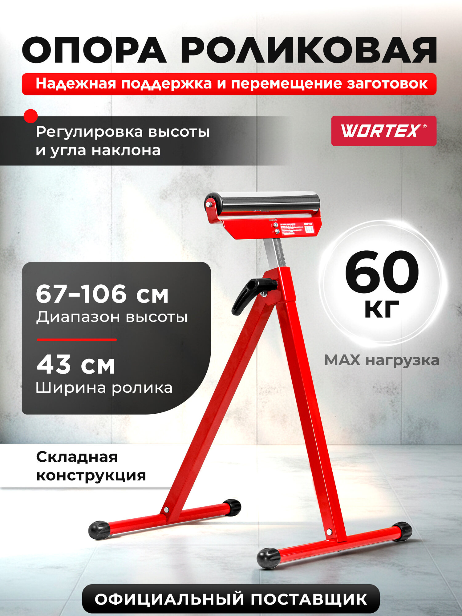 Опора роликовая для заготовок WORTEX 43x48.5x67-106 см (1335841)