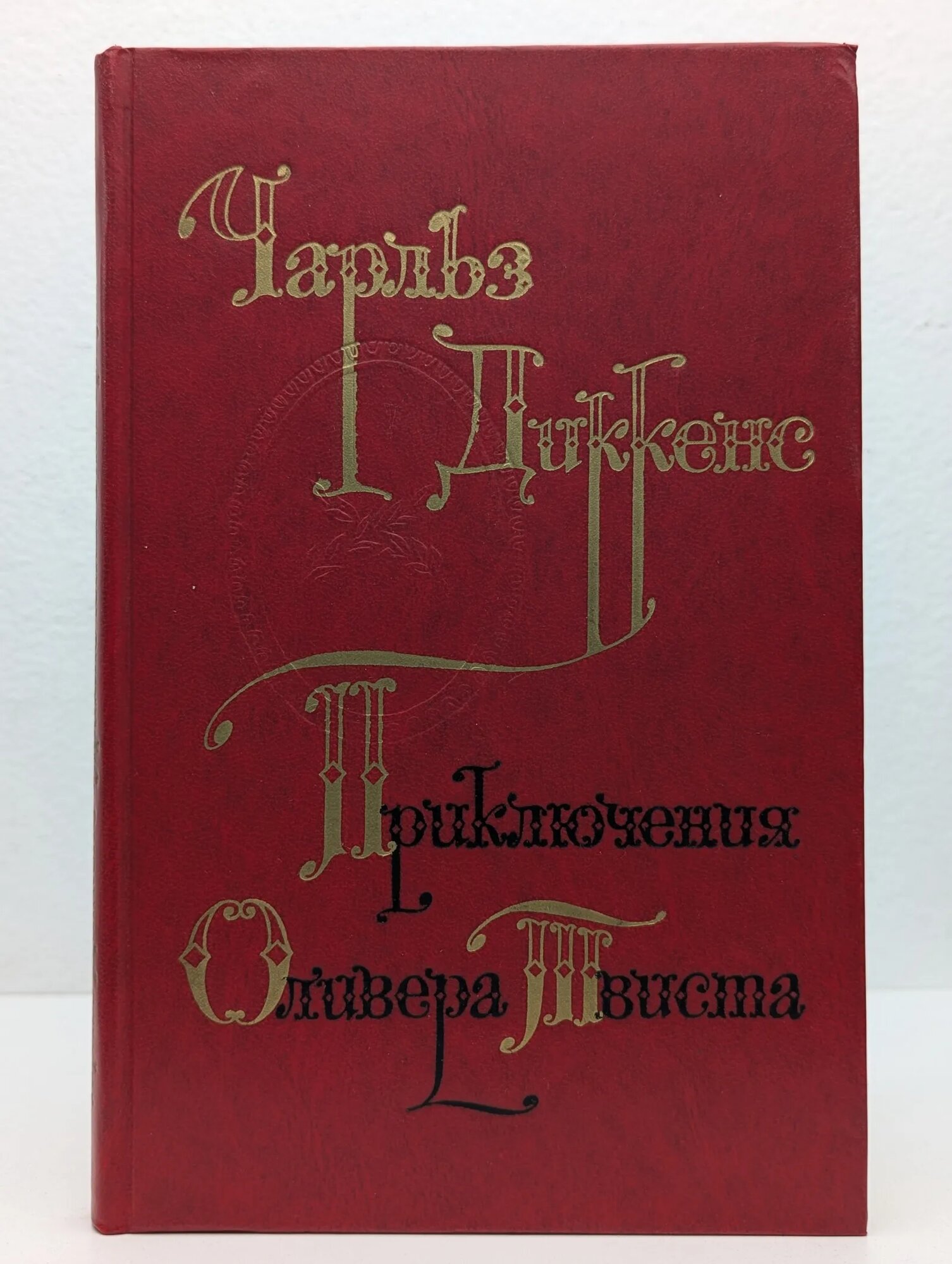 Приключения Оливера Твиста Диккенс Чарльз Джон Хаффем 1976