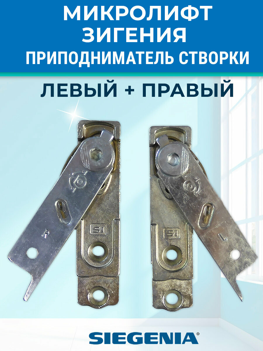 Микролифт - приподниматель створки (NEW) Siegenia (левый и правый)