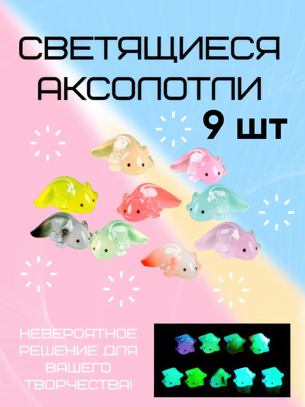 Набор фигурок Ramona "Мини Аксолотли", светящиеся, акрил, 9шт