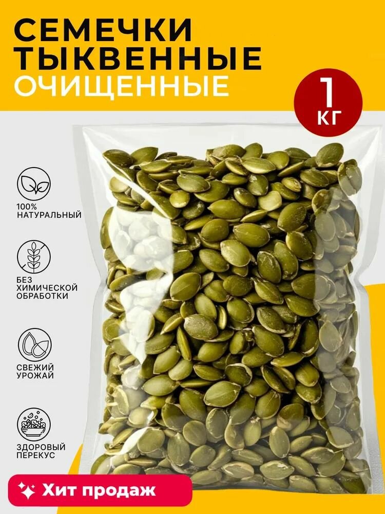 Семечки Тыквенные очищенные, 1000гр