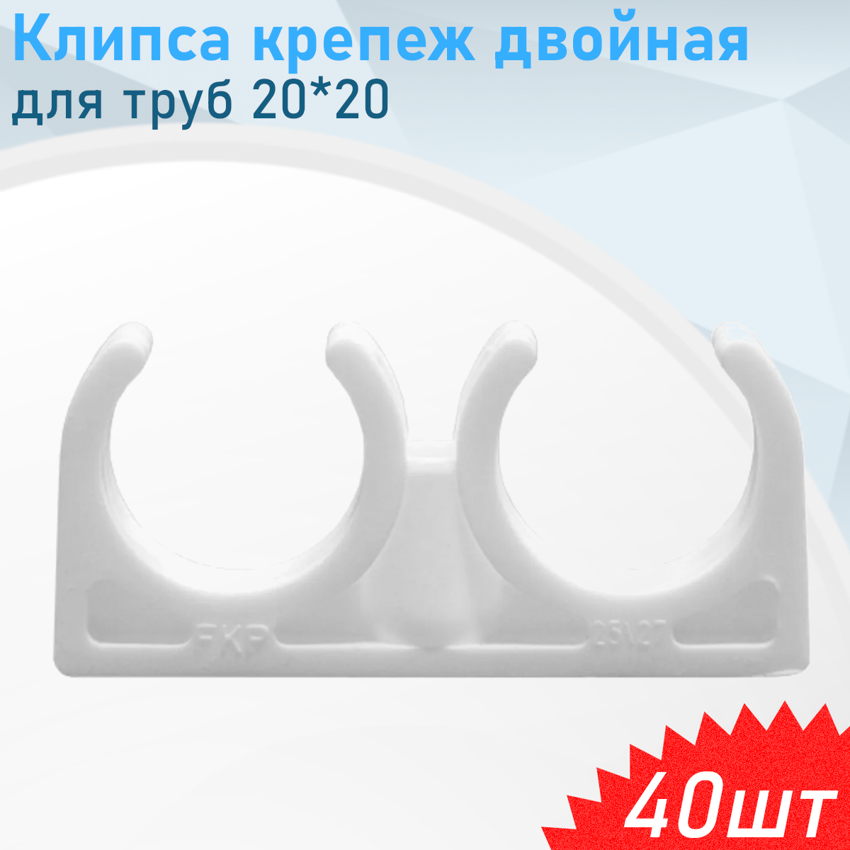 Клипса крепеж двойная для труб 20*20, 40 шт