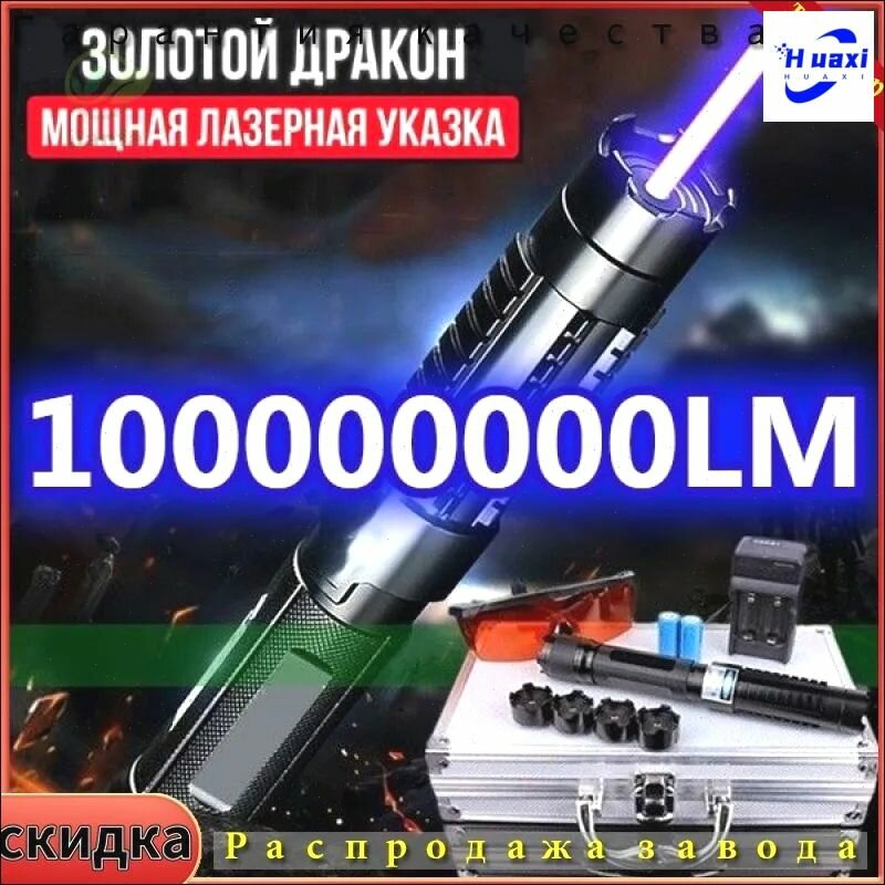 Лазерная Указка Золотой Дракон 100000mW (самая Мощная) 100 Км.