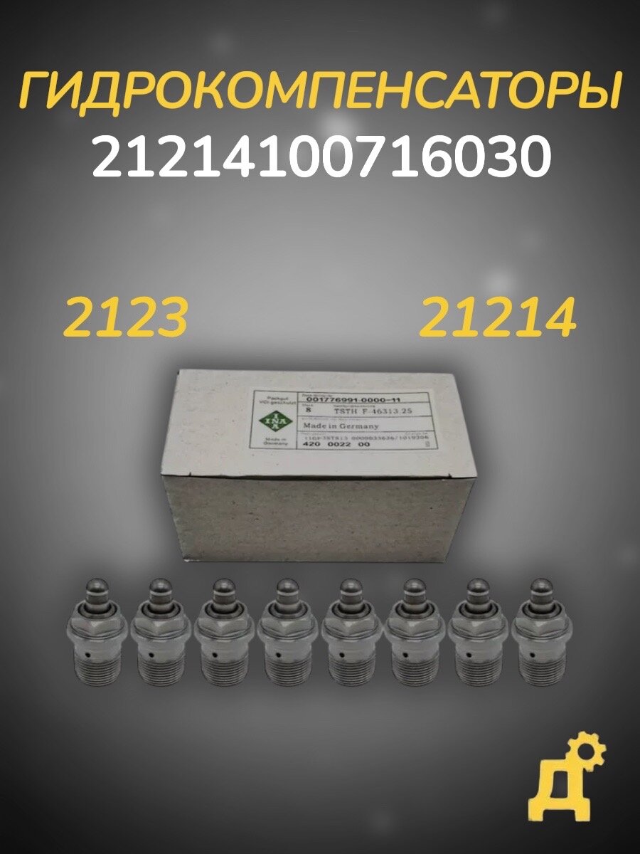 Гидрокомпенсаторы INA для ВАЗ 21214, 2123 Нива Шевроле нового образца 21214-1007160-30 - INA арт. 21214100716030