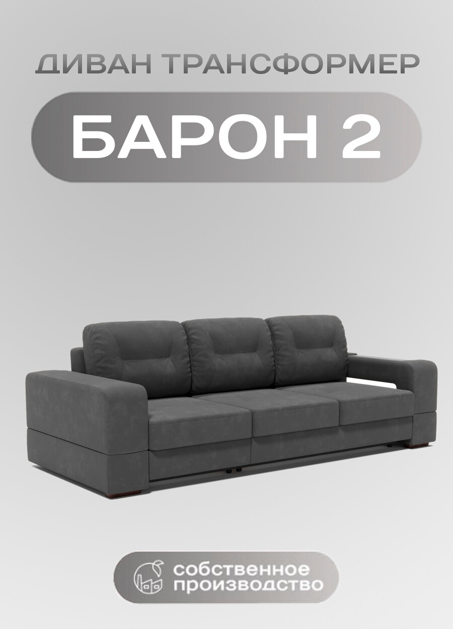 Прямой диван в гостиную Барон 2 , раскладной диван трансформер на механизме тик-так , 250х107х90см, серый