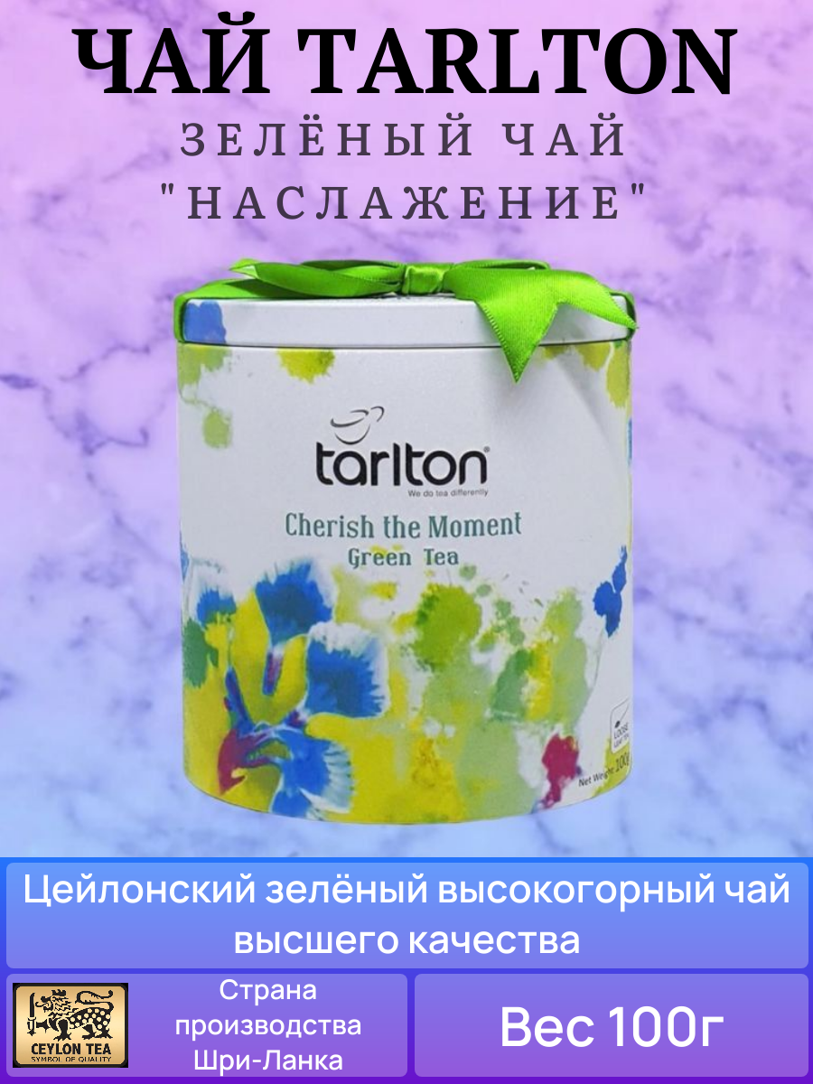 Чай Tarlton зелёный (овал с бантиком) "Наслаждение" 100г ж/б