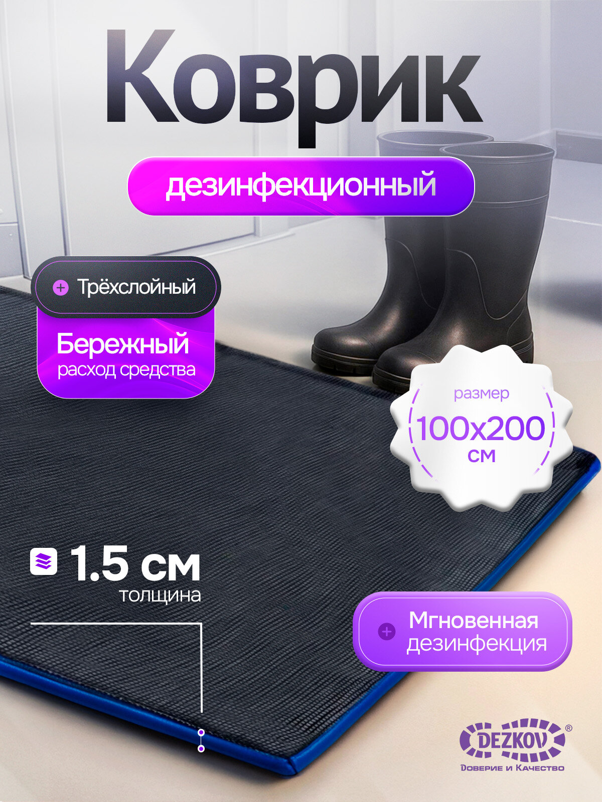 Дезинфекционный коврик DEZKOV Универсал (100х200х1,5 см)