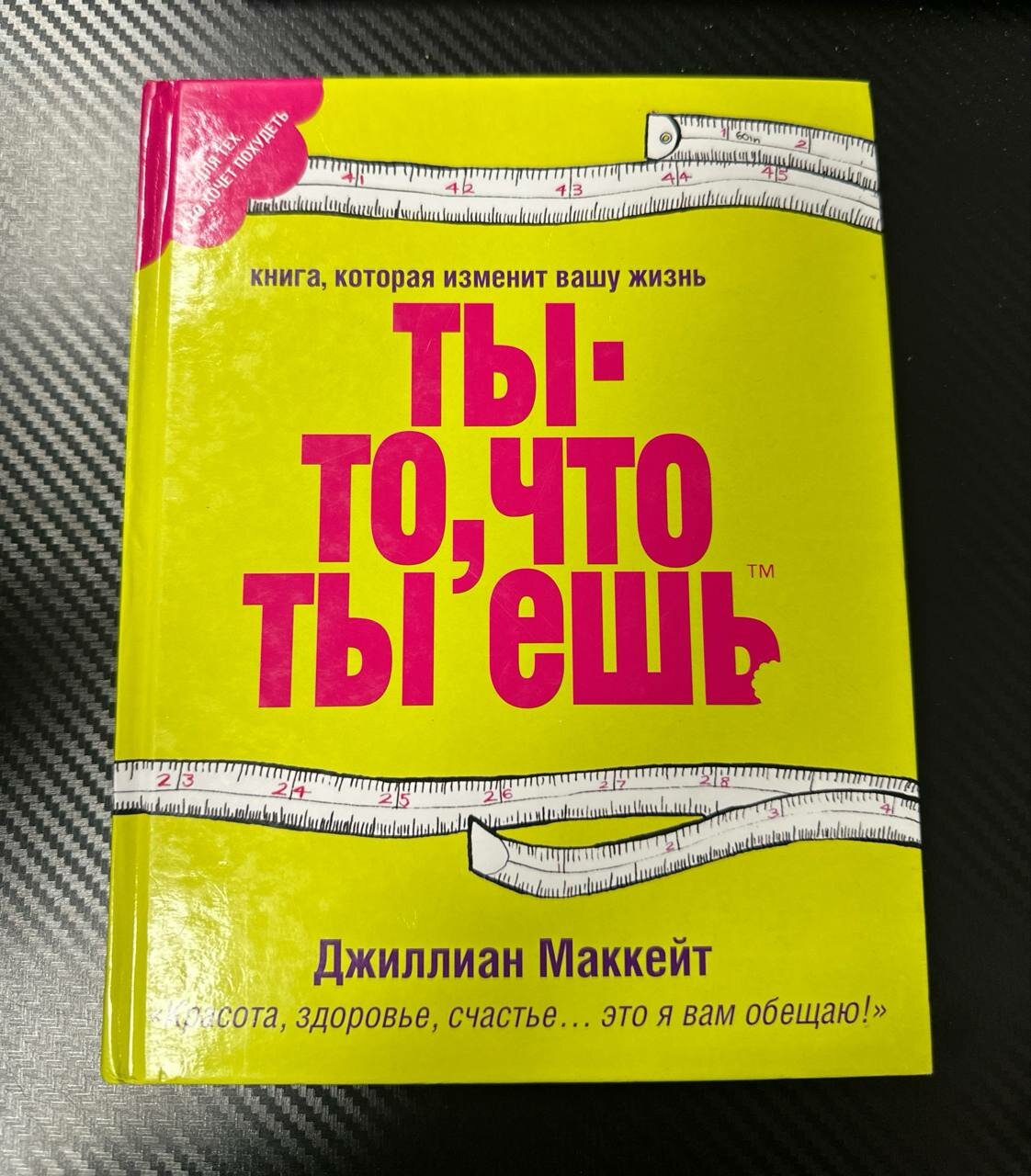 Джиллиан Маккейт. Ты - то, что ты ешь