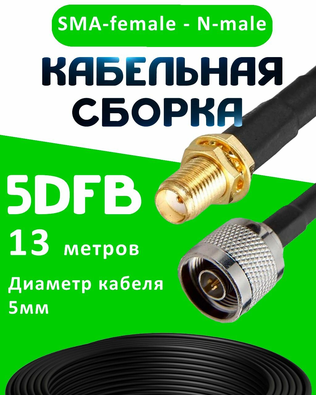 Кабельная сборка 5D-FB с разъемами SMA-female - N-male, 13 метров