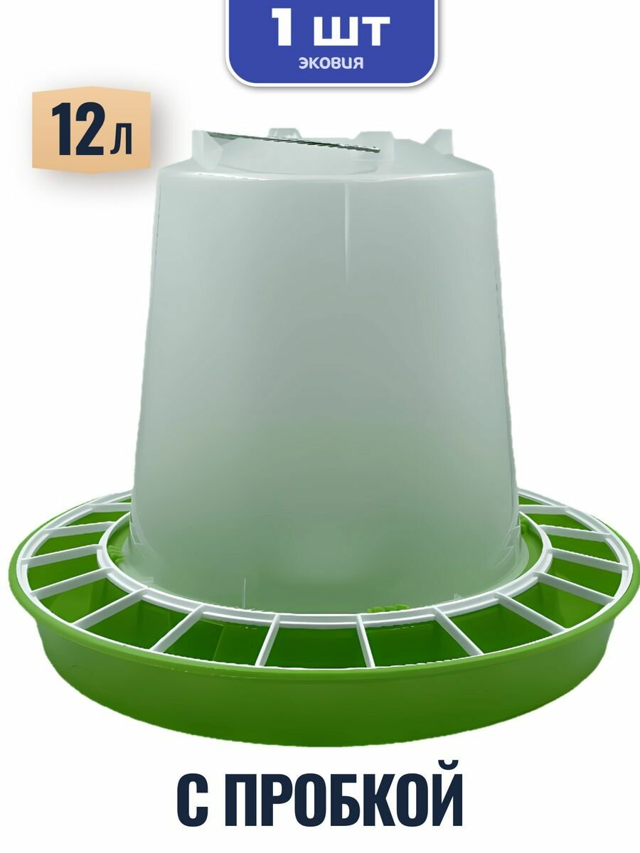 12л Вакуумная поилка бриг (с ручкой, с пробкой), 1 шт