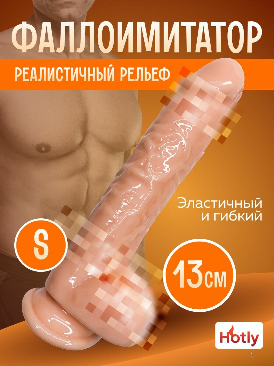 Фаллоимитатор телесный, реалистичный дилдо на присоске вагинальный и анальный 13 см Hotly