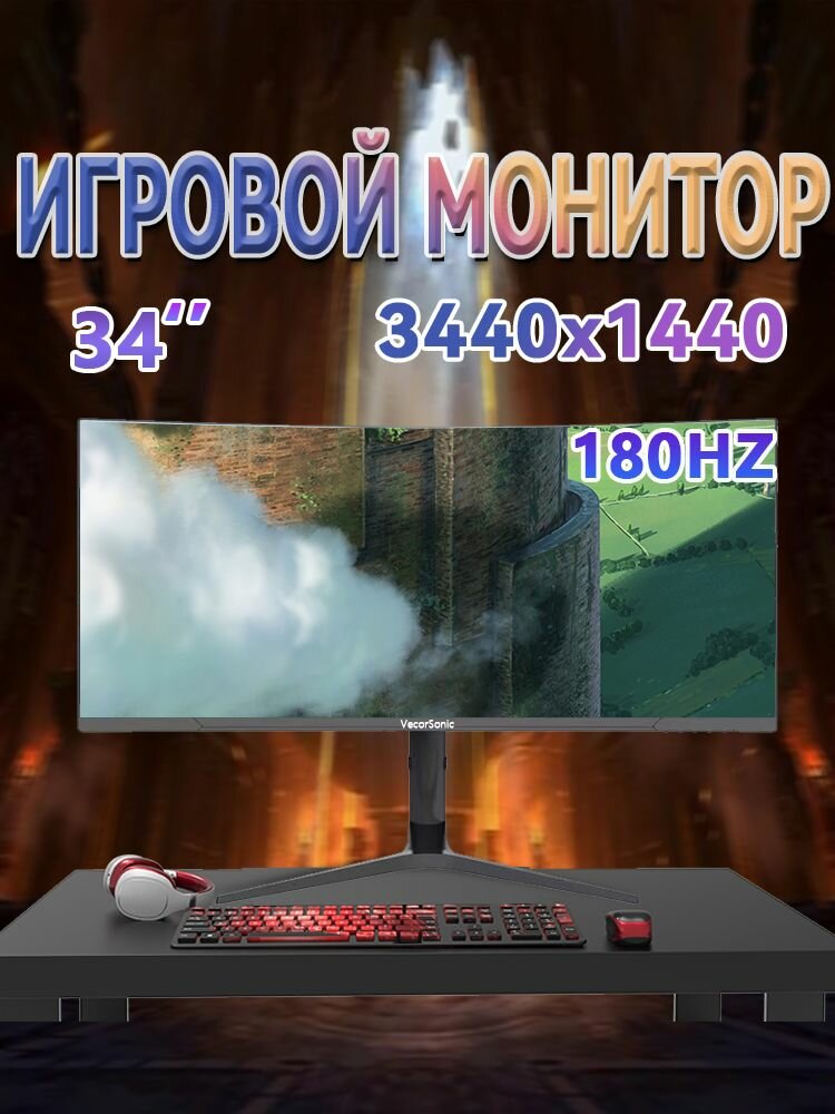 Монитор 34", 4k (3840x2160) 180 Гц, изогнутый экран, матовый черный
