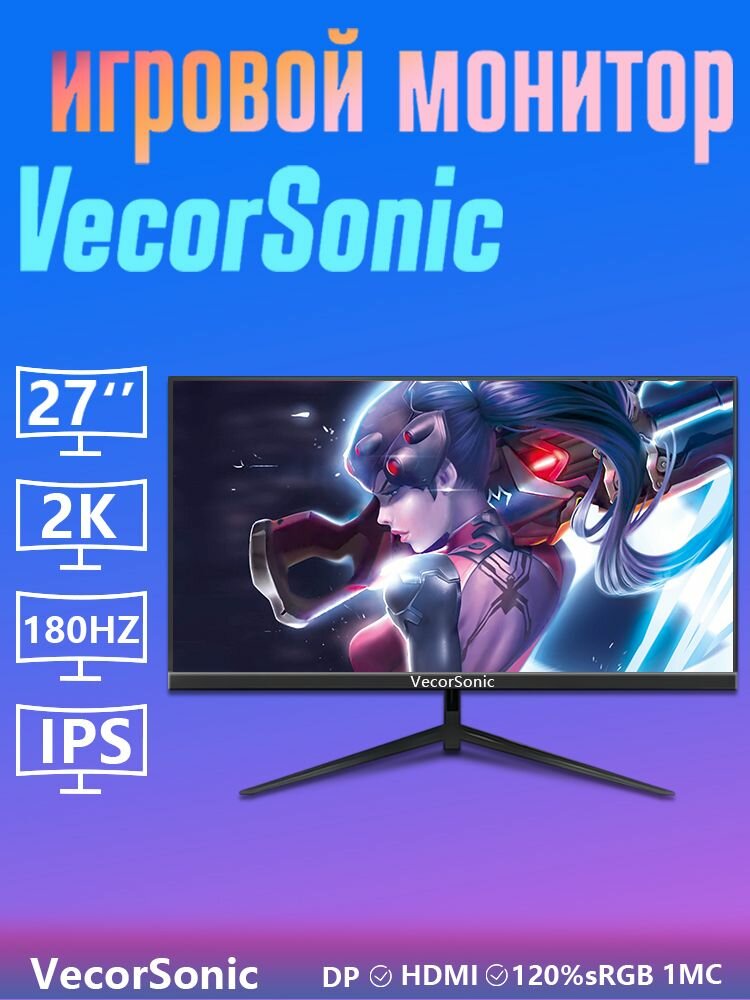 27-дюймовый монитор электронного спорта, Vecorsonic (2560x1440) 2K 180 Гц, прямой экран, IPS, Black