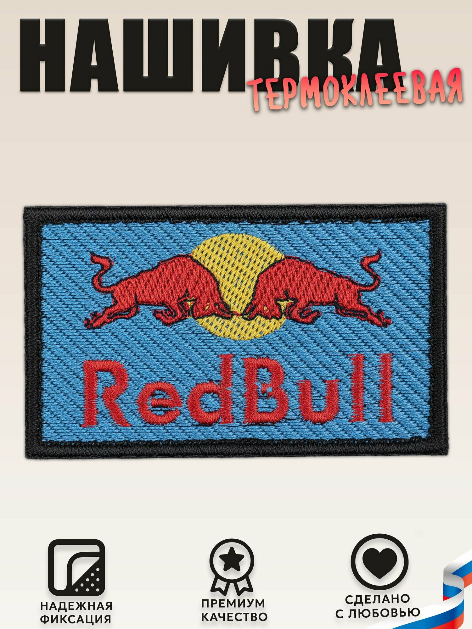 Нашивка, шеврон, патч (patch) Red Bull, размер 9,4*5,8 см, 1 шт.