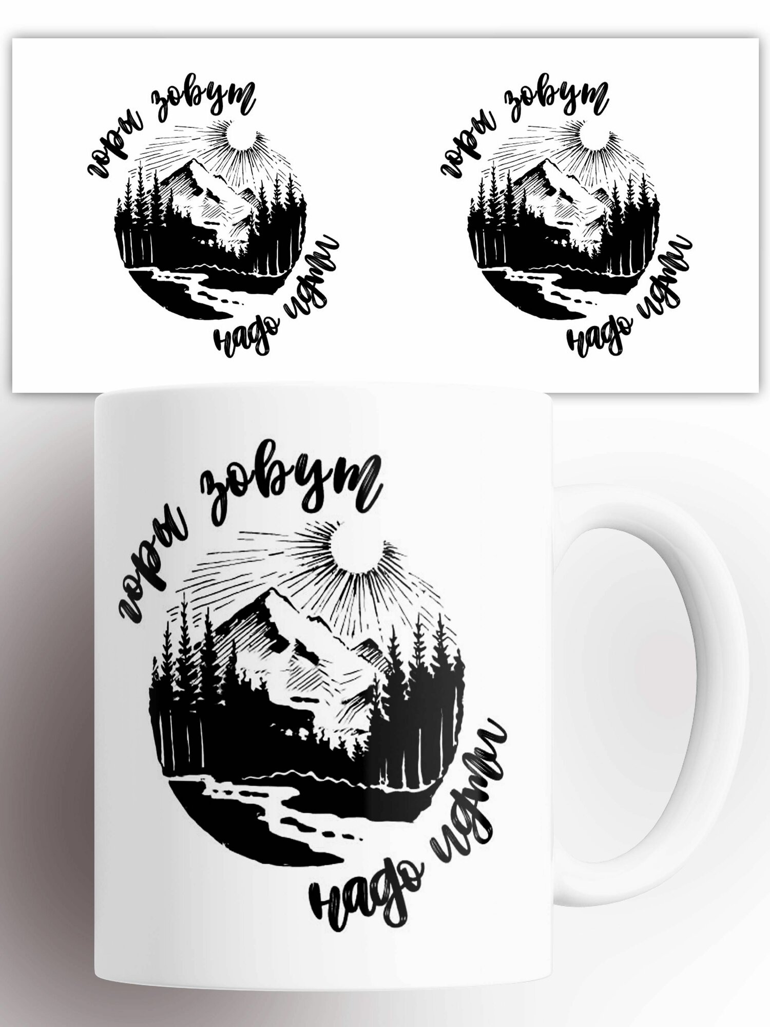 Кружка с принтом Горы зовут надо идти 330 мл