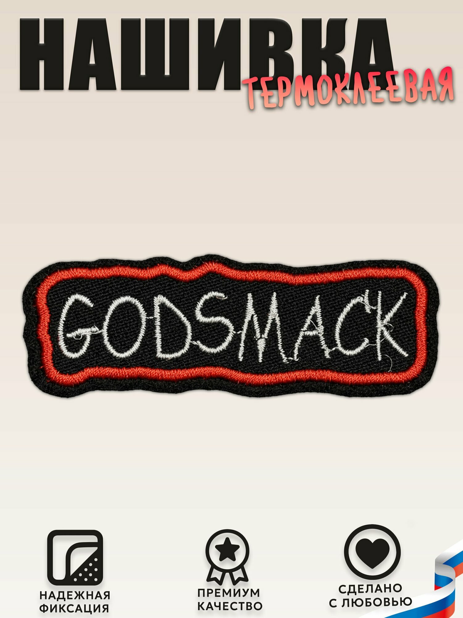 Нашивка, шеврон, патч (patch) Godsmack Logo, размер 8,5*3 см