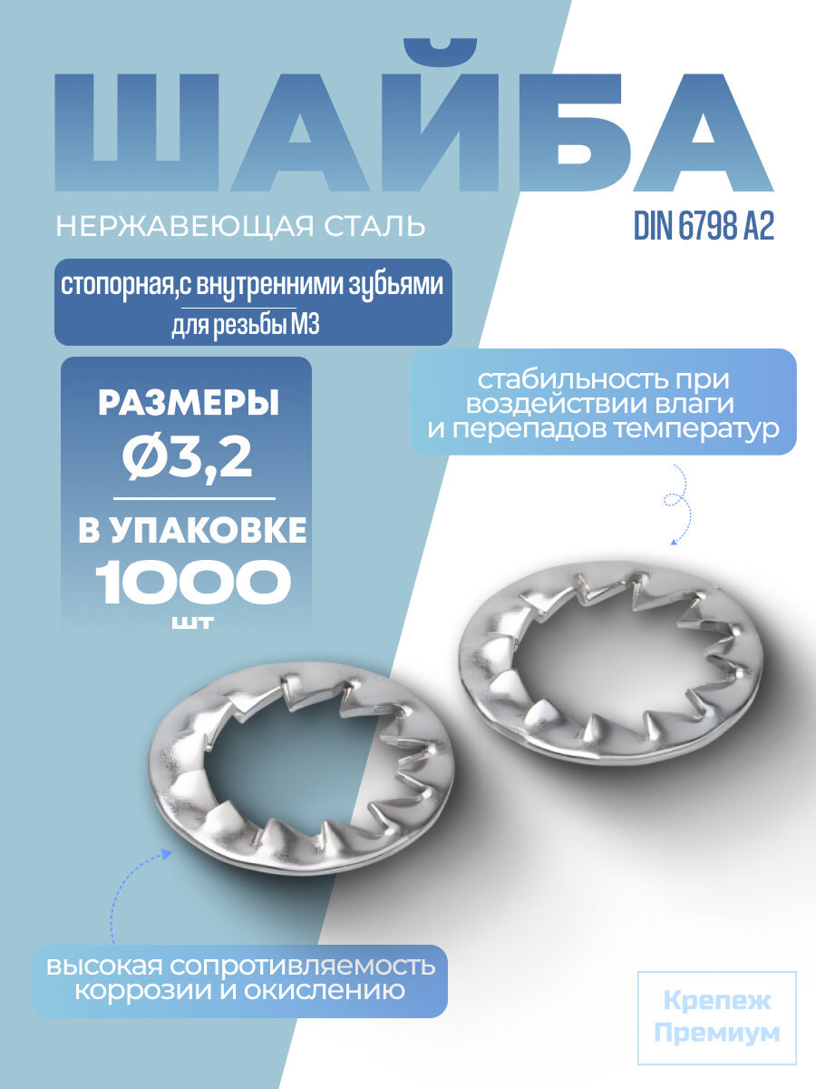 Шайба DIN 6798 А2 J 3,2 стопорная с внутренними зубьями в упак 1000 шт