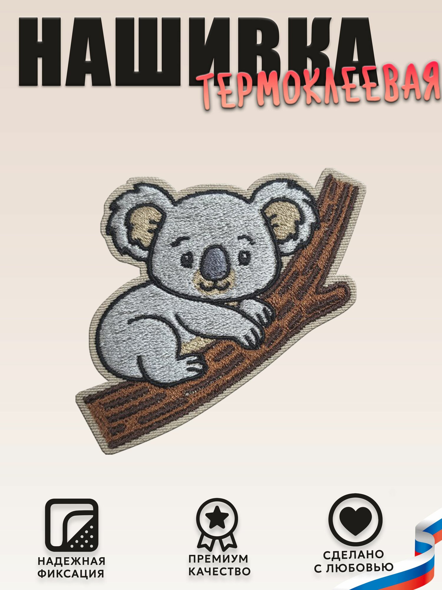 Нашивка, шеврон, патч (patch) Коала на ветке, размер 6,5*5,9, 1 шт