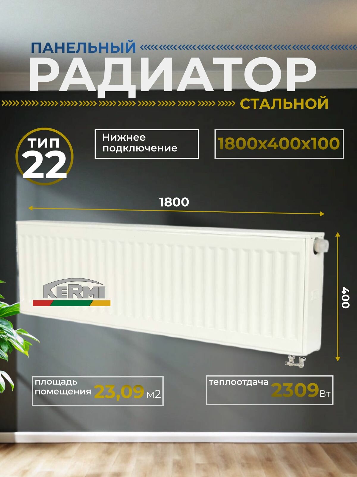 Радиатор отопления стальной панельный Kermi Profil-V FTV 22/400/1800 нижнее подключение, белый FTV220401801R2Y