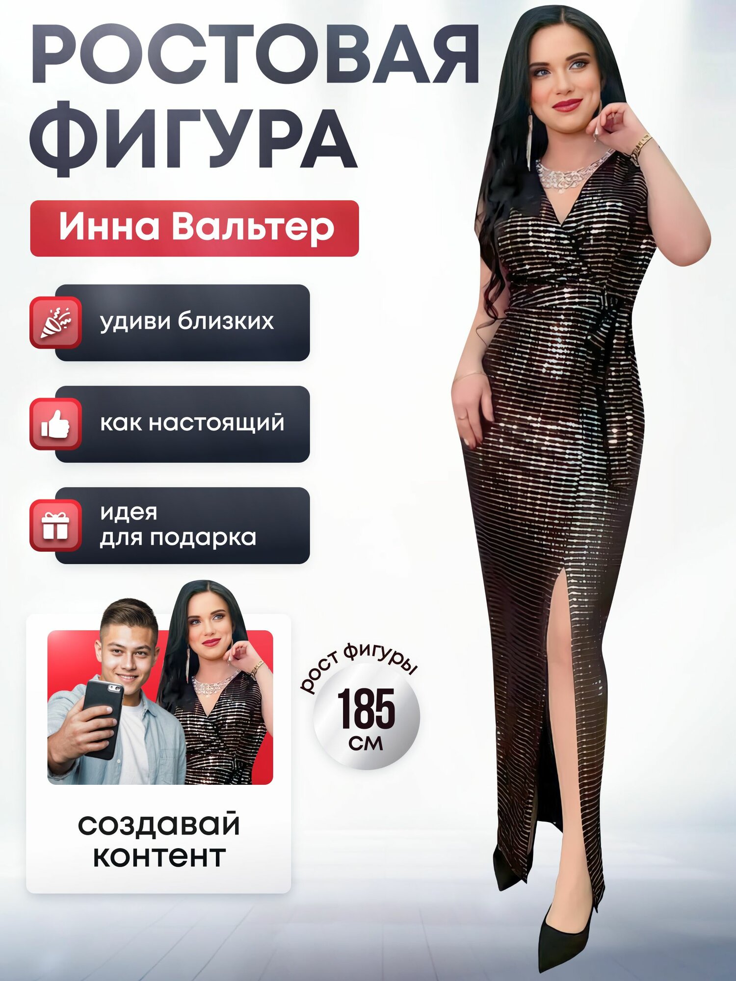 Ростовая фигура Инна Вальтер
