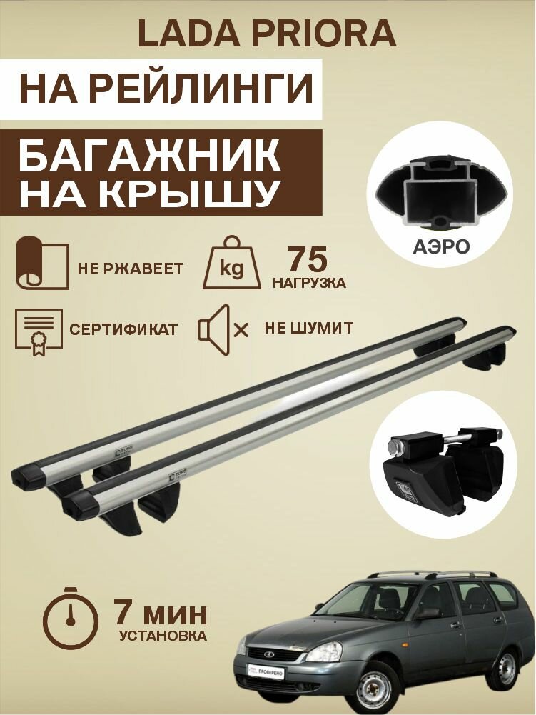 Багажник на крышу Лада Приора Универсал / Lada Priora аэродинамические дуги на рейлинги CompactAG125