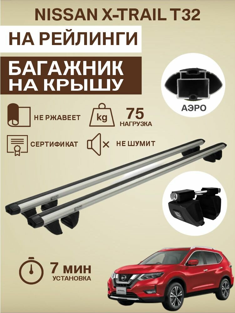 Багажник на Ниссан Х Трейл Т32 / Nissan X-Trail T32 аэродинамические дуги на рейлинги CompactAG135