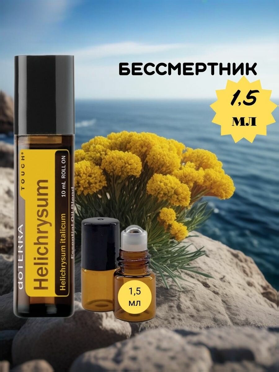 Масло бессмертника, флакон с роликом, омолаживающее, для кожи лица, 1,5мл