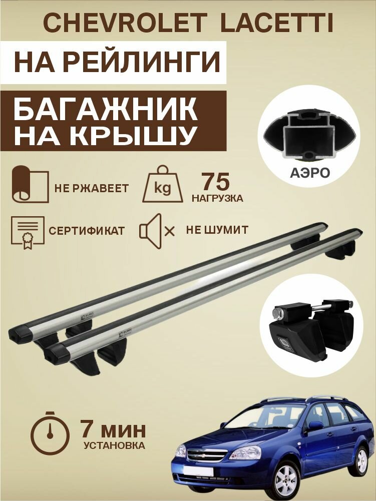 Багажник на крышу Шевроле Лачетти Универсал / Chevrolet Lacetti аэродинамические дуги на рейлинги CompactAG125