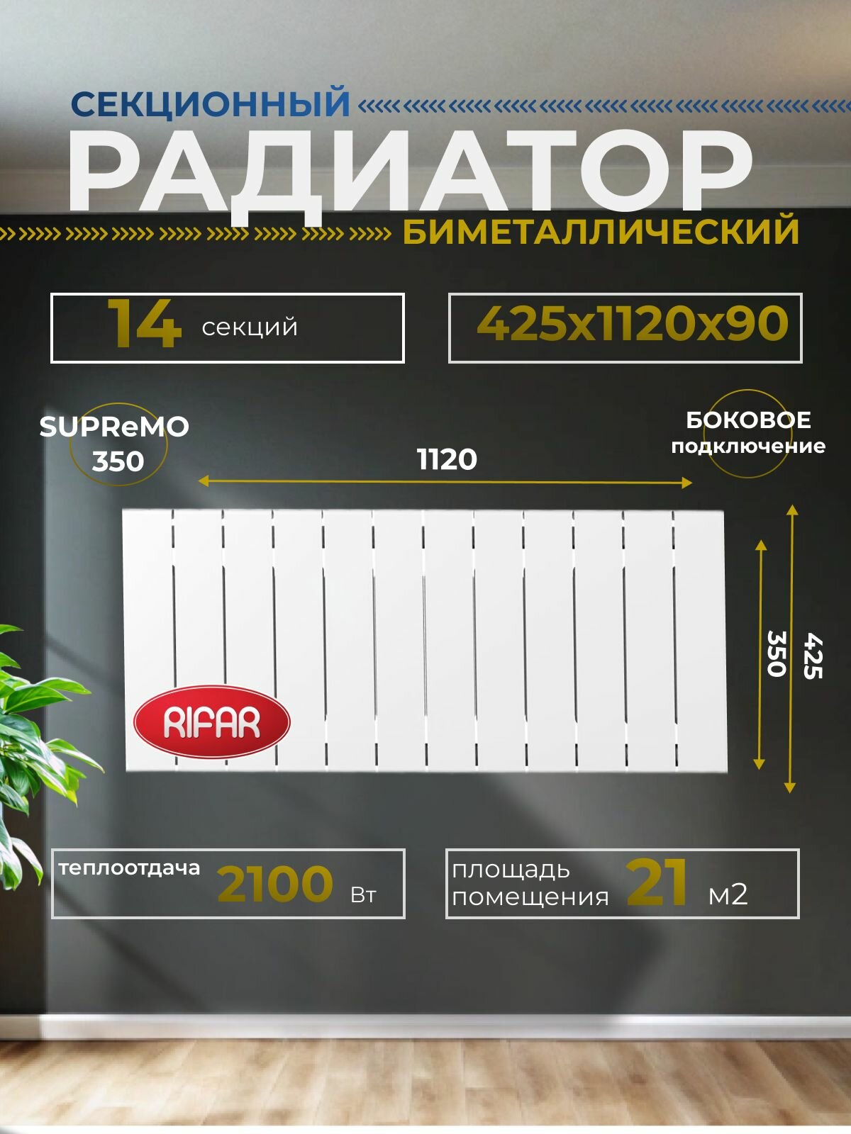 Радиатор отопления биметаллический RIFAR SUPReMO 350 14 секций боковое подключение (белый RAL 9016) 4RS35-14