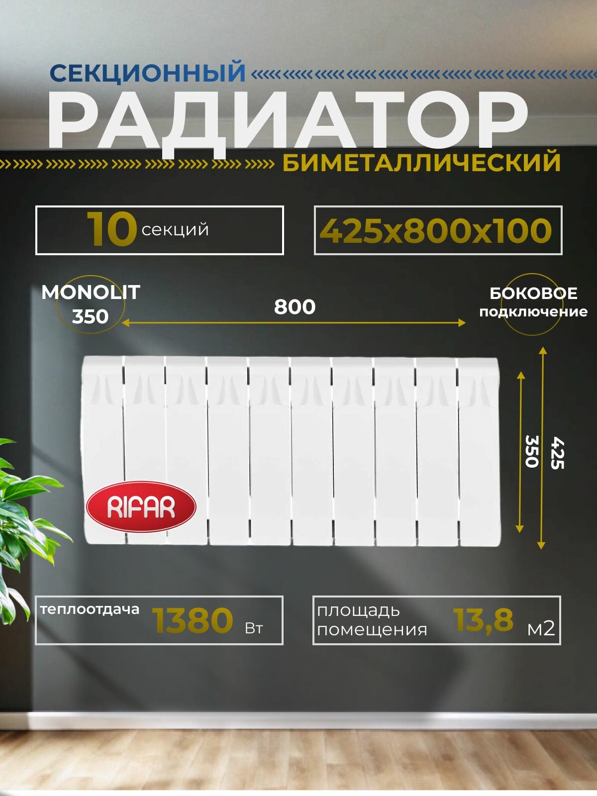 Радиатор отопления биметаллический RIFAR MONOLIT 350 10 секций боковое подключение белый 3RM35-10