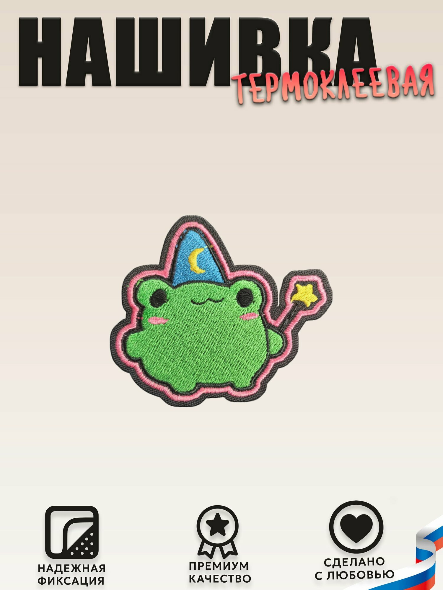Нашивка, шеврон, патч (patch) Лягушка волшебница, размер 6,0*6,5 см