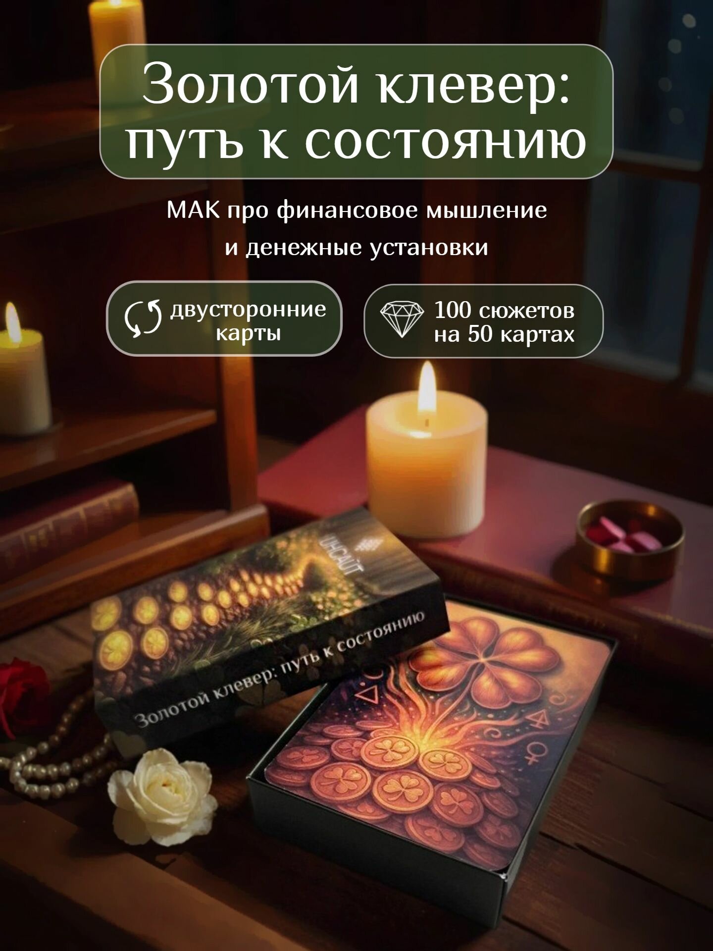 МАК Золотой клевер: Путь к состоянию, 50 двусторонних карт