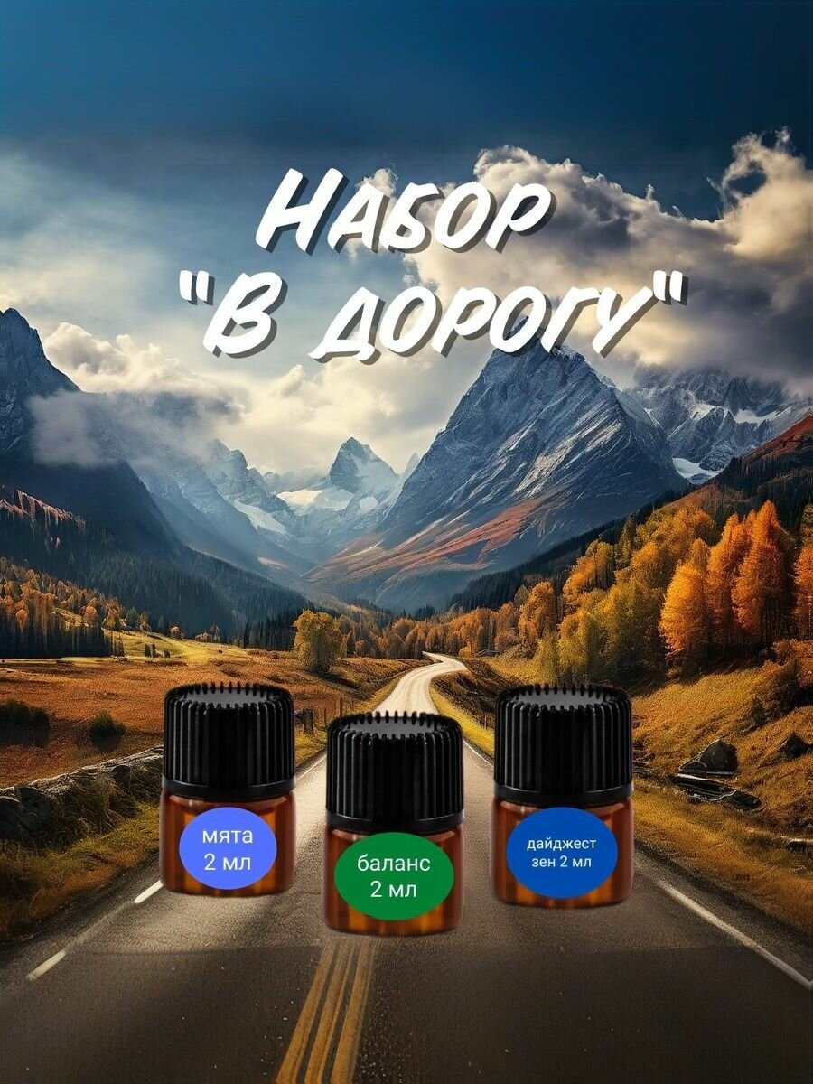 Набор эфирных масел ДоТерра "В дорогу