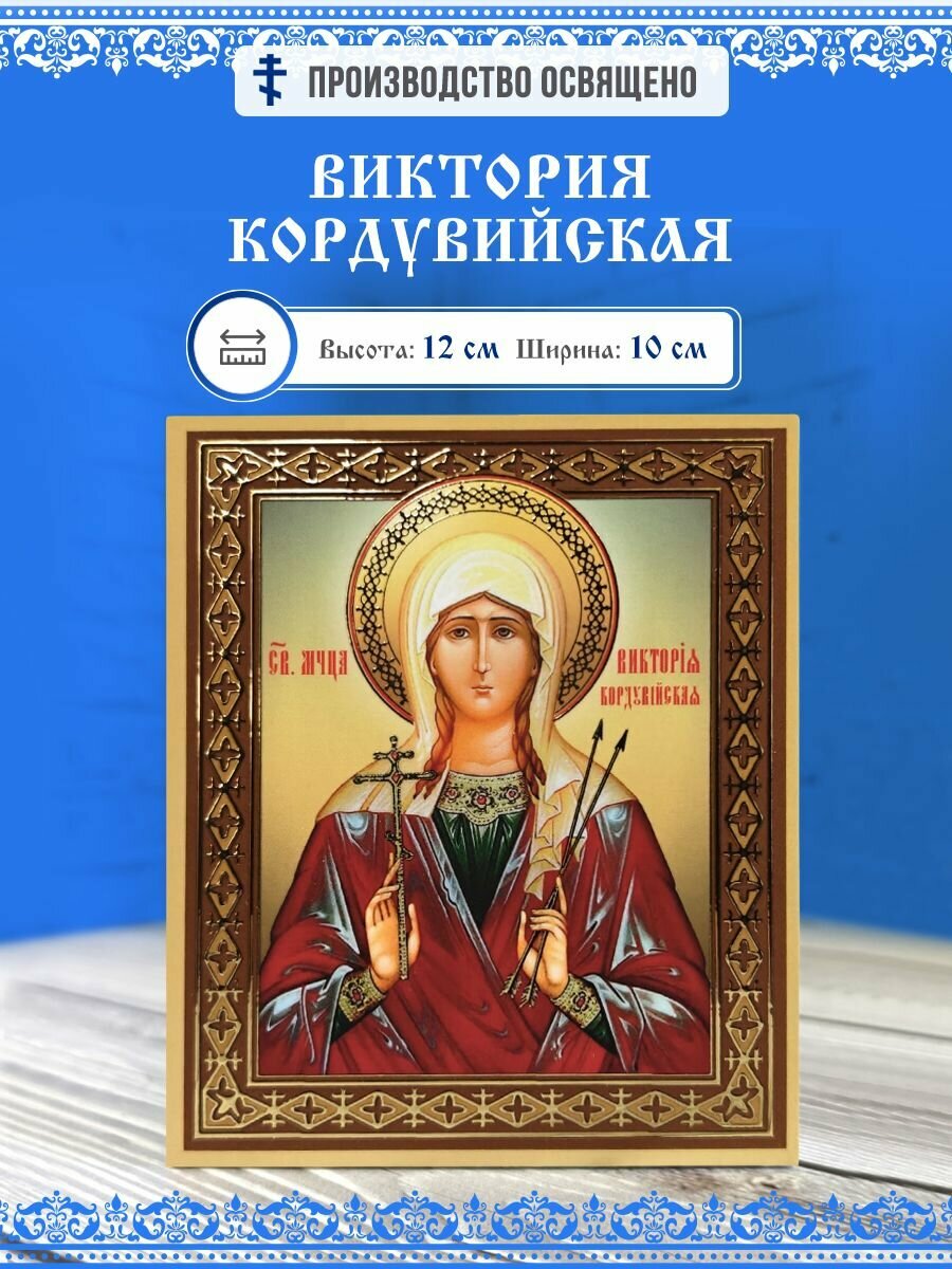 Икона Виктория Кордувийская, Мученица,10х12см