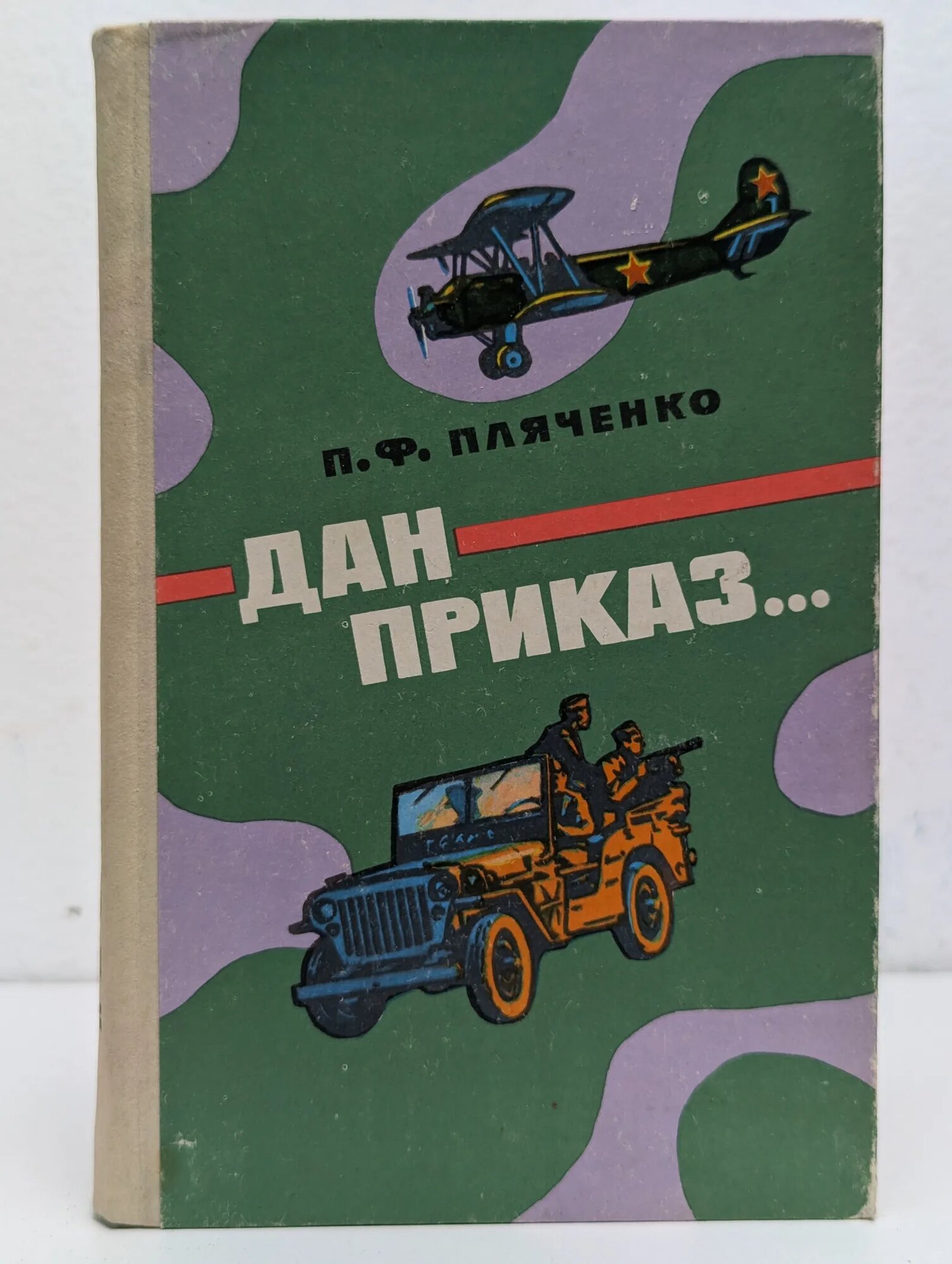 Дан приказ. Пляченко Петр Федотович 1984