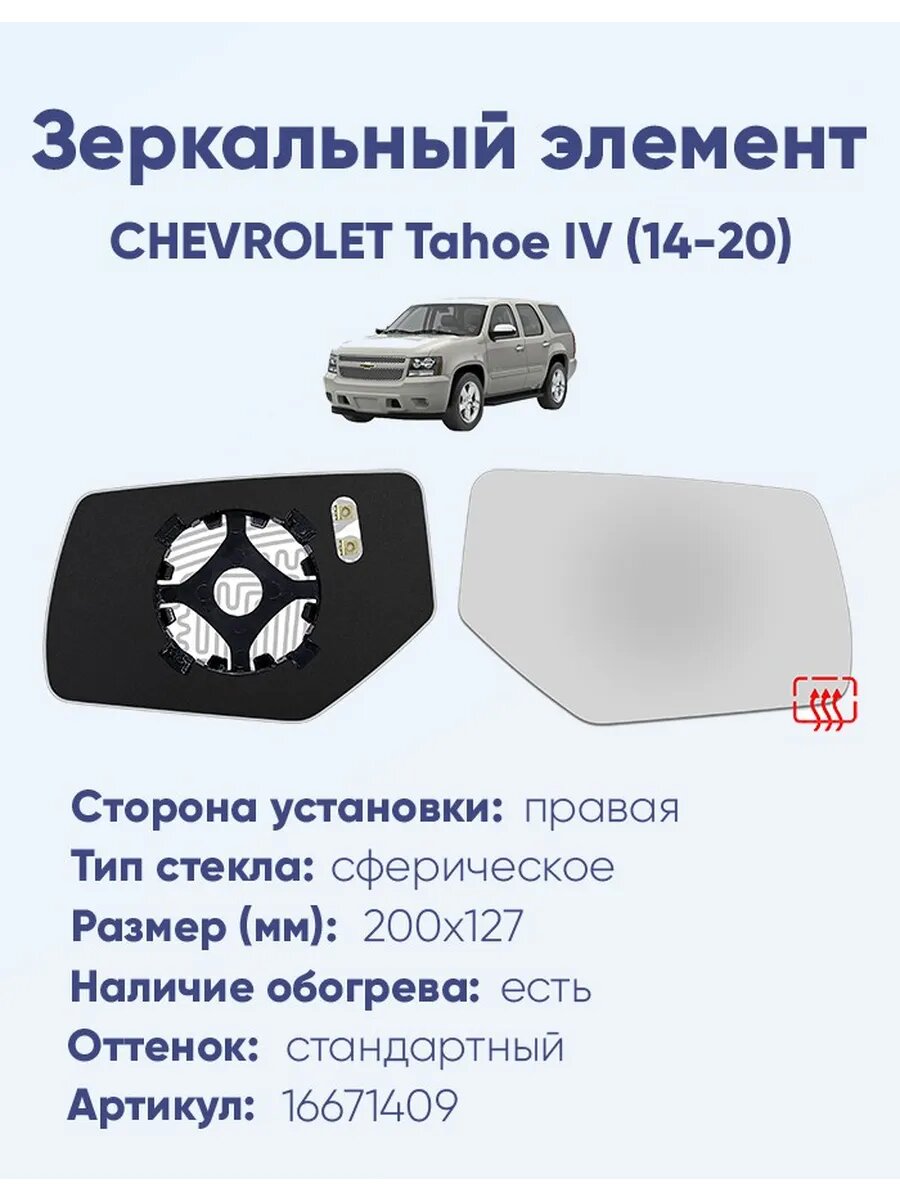 Зеркало CHEVROLET Tahoe IV (14-20) 16671409