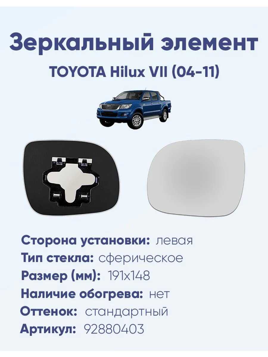 Зеркало TOYOTA Hilux VII (04-11) 92880403