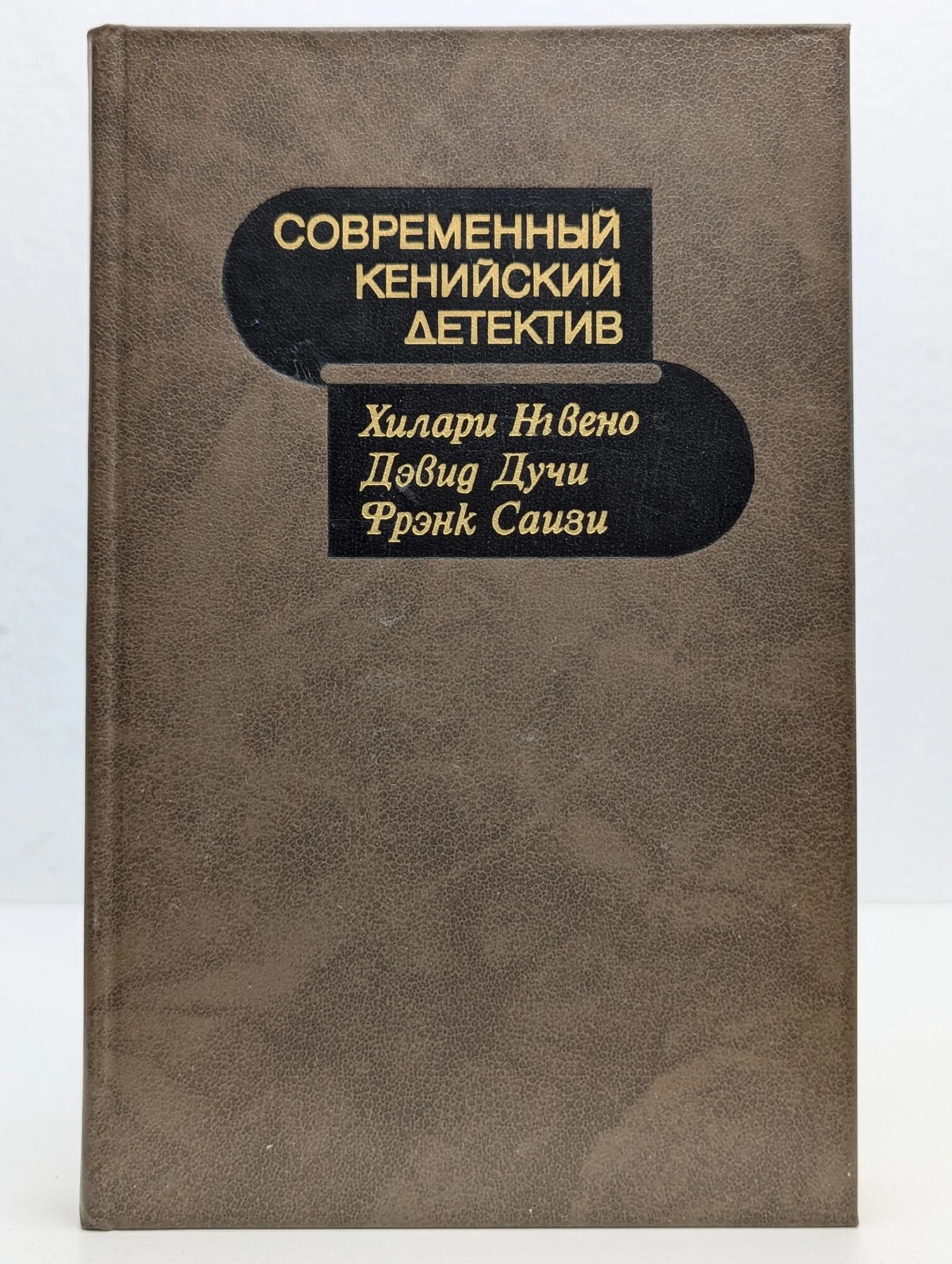Современный кенийский детектив Саизи Фрэнк, Дучи Дэвид, Нгвено Хилари, Рамзес Виктор Б. 1987