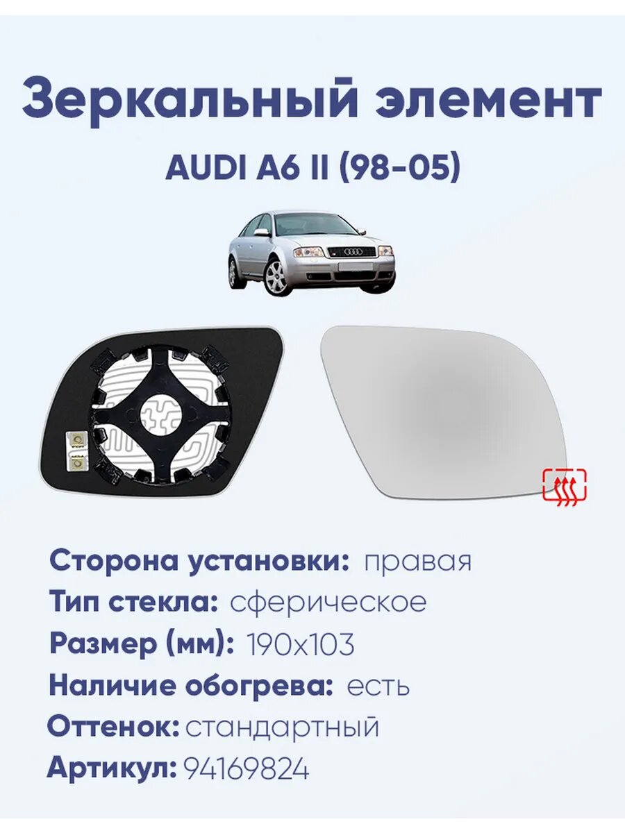 Зеркальный элемент правый AUDI A6 II (98-05) сфера нейтральный малый с обогревом