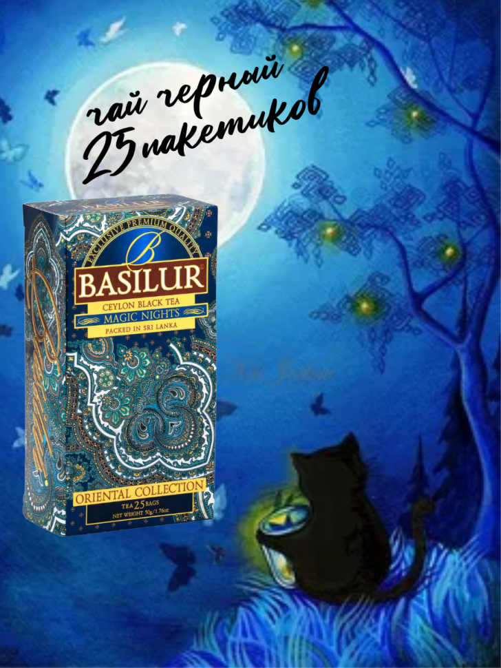Чай черный Базилур Волшебные Ночи 25 пакетиков